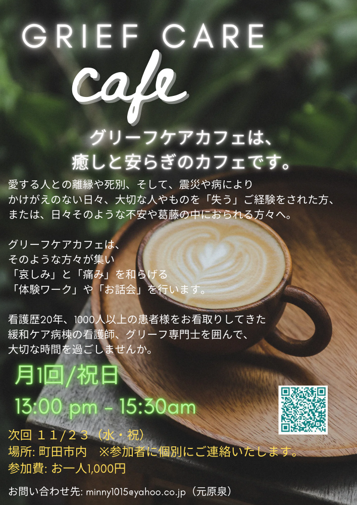 Grief cafe | Grief care salon MACHIDA（グリーフケアサロン町田）