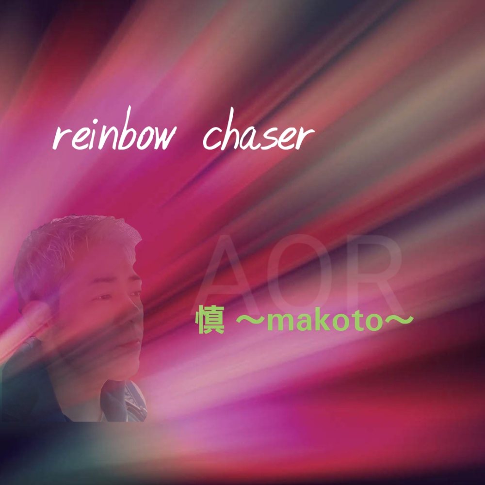 AOR アーティスト 慎 ～makoto～ のHP