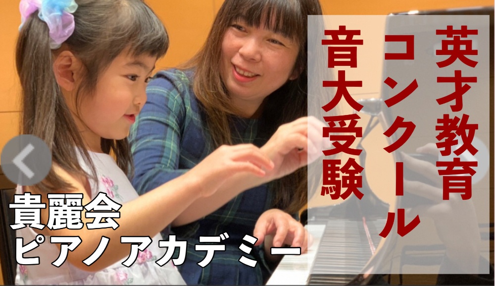 貴麗会ピアノ教室 文京区 鶴ヶ島市